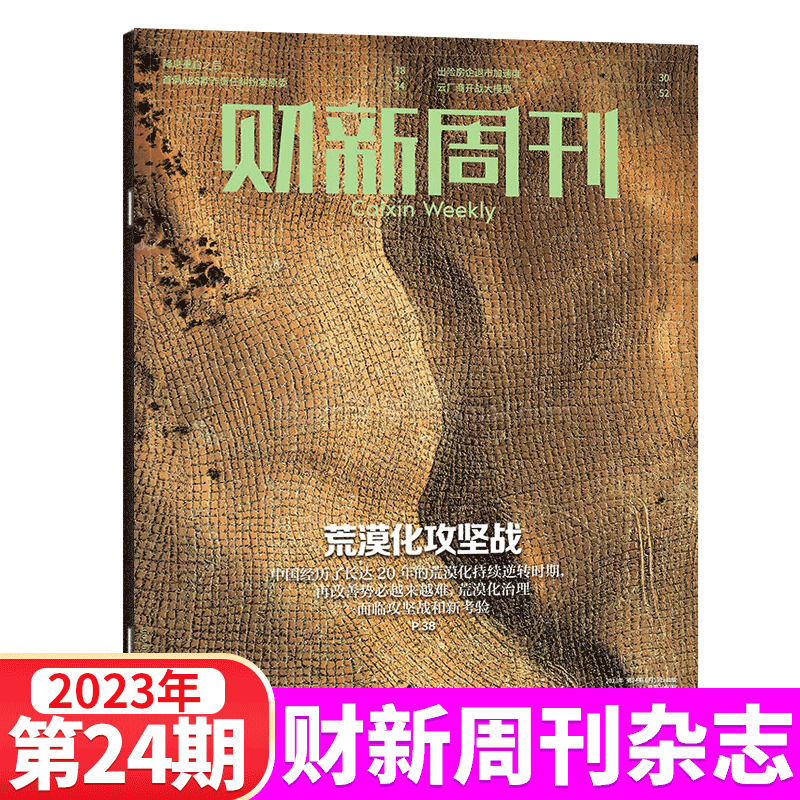 财新周刊杂志2023年 商业经济类期刊周刊 2023年第24期 沙漠化攻坚站