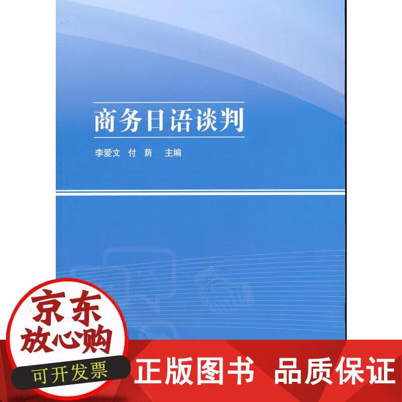 商务日语谈判 李爱文,付荫 著 9787566322593