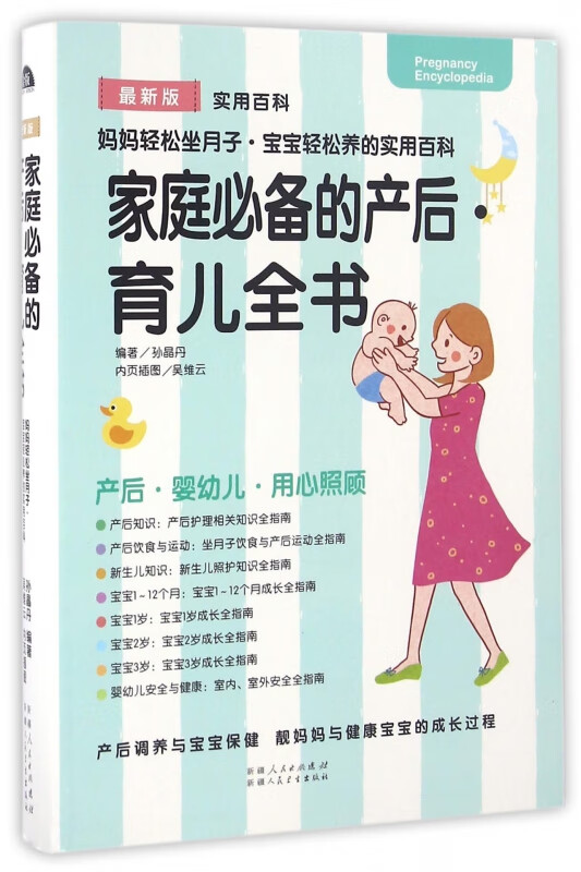 家庭必备的产后育儿全书