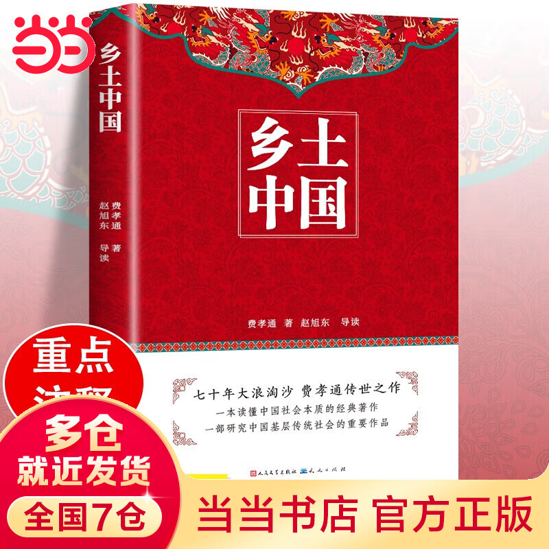 【当当】乡土中国
