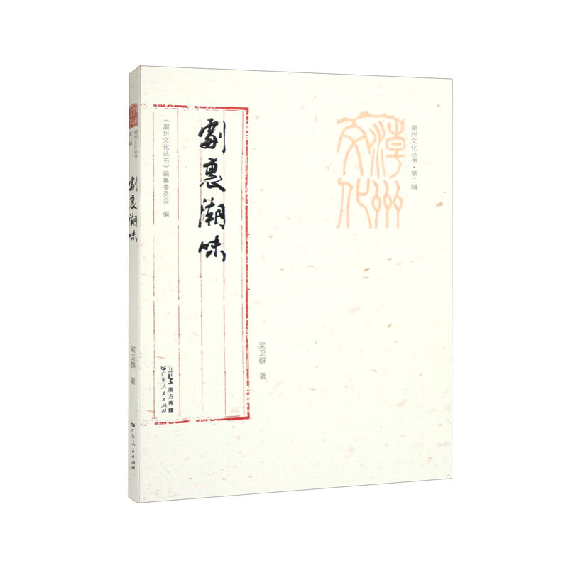 剧里潮味/潮州文化丛书·第二辑