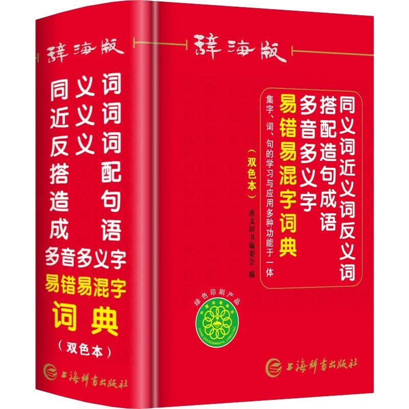 字典第12版字典小学生一年级便携词语字典新版1-6年级词典字典工具书新版现代汉语成语词典学生实用工具 小学生易错易混字词典 小学通用