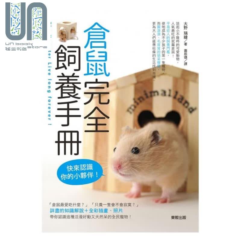 仓鼠完全饲养手册：快来认识你的小伙伴！ 港台原版 大野瑞絵 台湾东贩 宠物