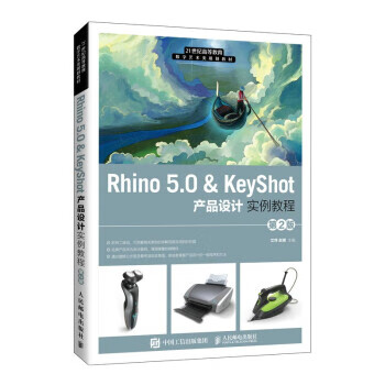 现货:Rhino 5.0 & KeyShot 产品设计实例教程 （第2版）