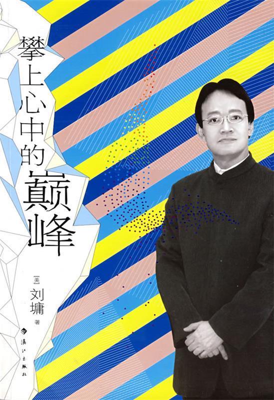 攀上心中的