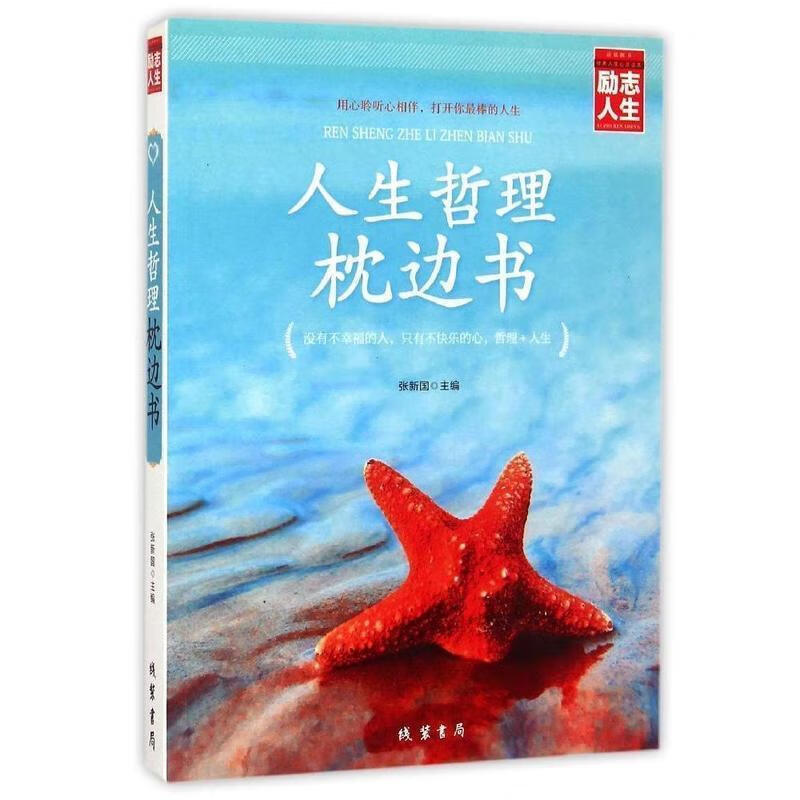 人生哲理枕边书 张新国