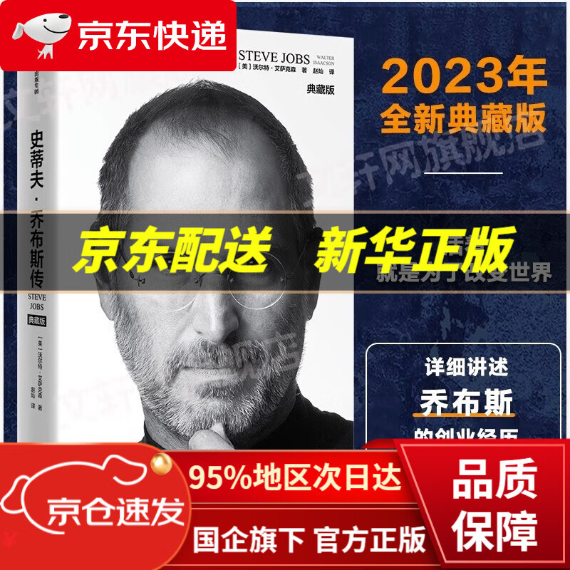 【中信图书】史蒂夫乔布斯传 典藏版 沃尔特·艾萨克森 官方授权传记 苹果创始人乔布斯的创业经历经验 财经人物传记类书籍