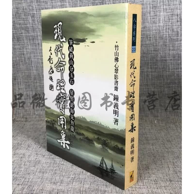 现代命理实用集 钟义明 武陵