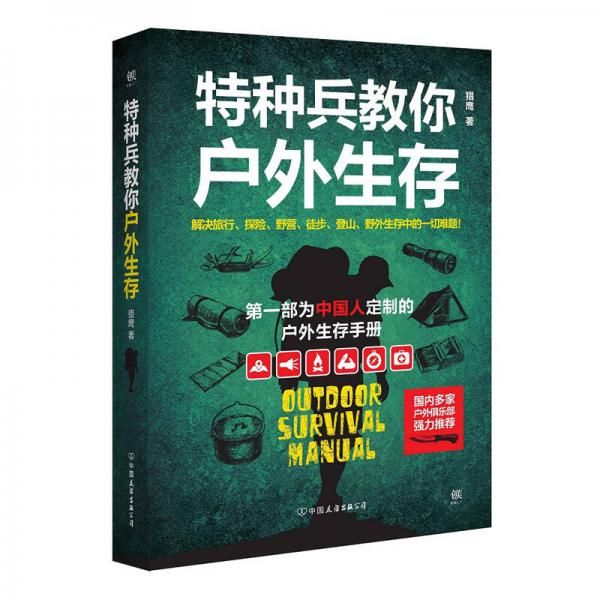 特种兵教你户外生存
