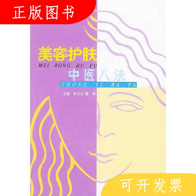 中国中医*出版社靳琦美容护肤中医八法9787800890826