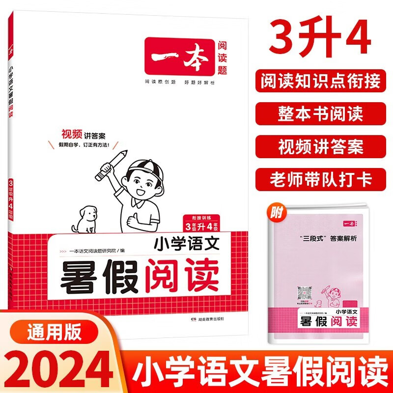 2024版一本小学语文暑假阅读三年级升四年级  3升4同步阅读暑假衔接作业课外阅读理解专项技能书暑假作业阅读理解巩固强化训练YC