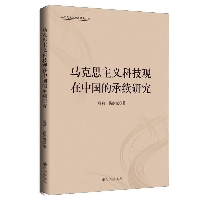 马克思主义科技观在中国的承续研究哲学马克思义科学技术理论研究中国普通大众图书