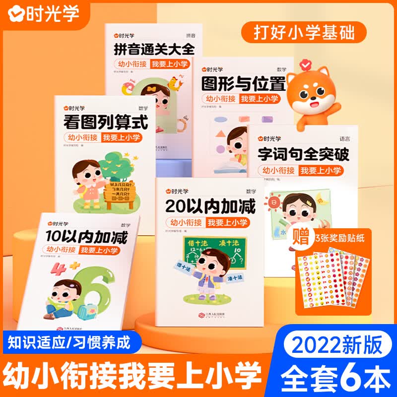 时光学 幼小衔接我要上小学 凑十法借十法 全套6本幼升小一套搞定 3-8岁适用 幼小衔接我要上小学 全套6本