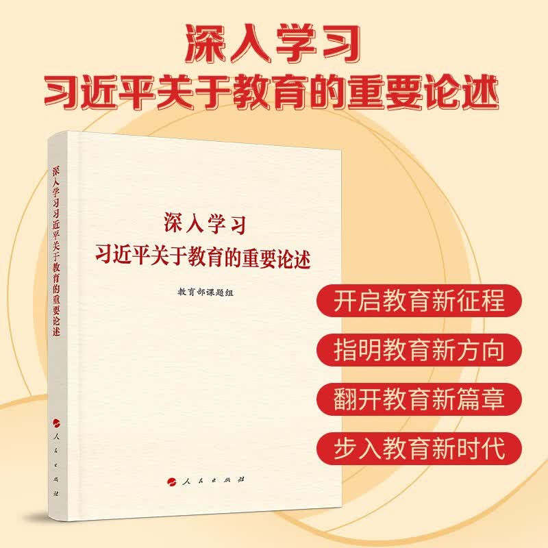 深入学习习近平关于教育的重要论述 人民出版社 教育部课题组编著 陈宝生部长领衔 教育工作者学习读本