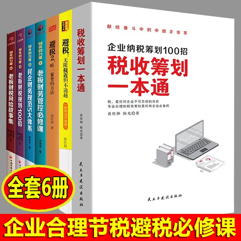 【良心商家】张金宝财务的力量+税收筹划一本通+避税1.2【全套6册】财务税务管理书籍