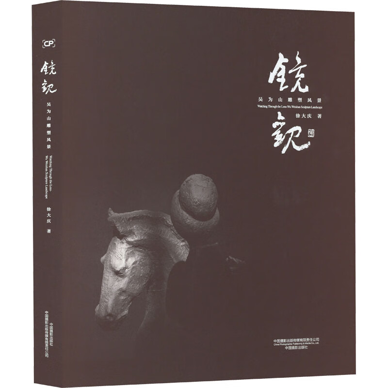镜观 吴为山雕塑风景 图书