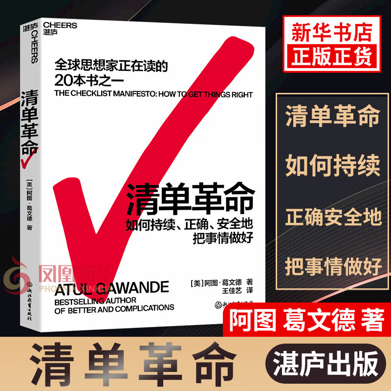 清单革命 阿图·葛文德 著 持续、正确地把事情做对
