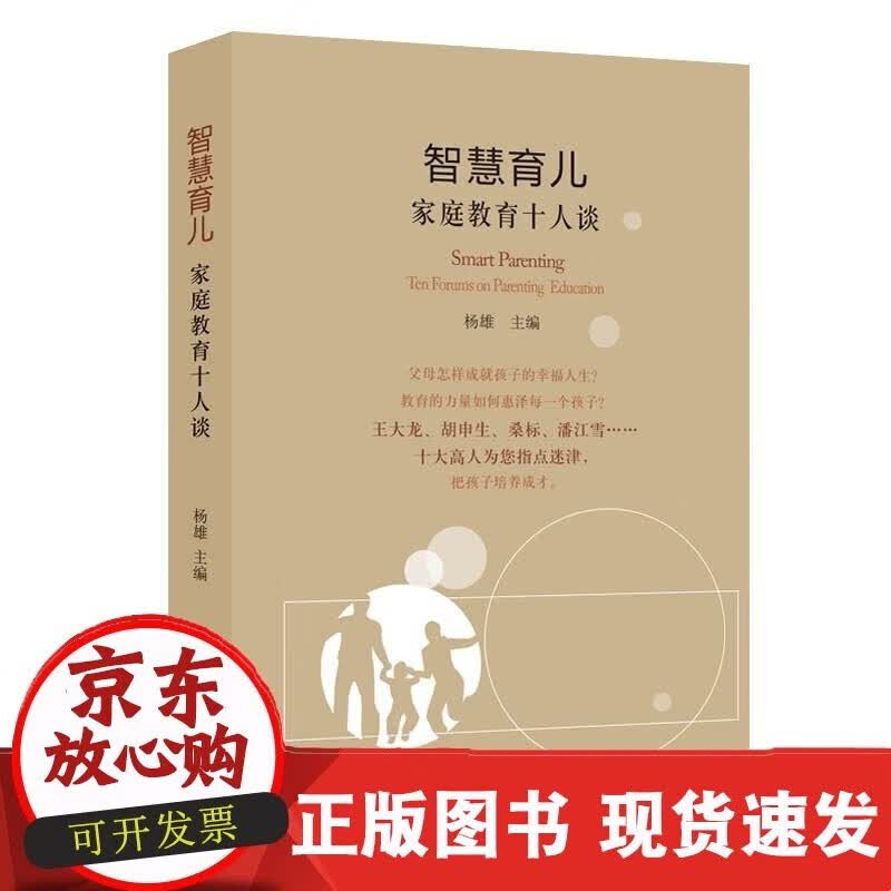 智慧育儿家庭教育十人谈 杨雄编 上海人民出版社9787208177161C