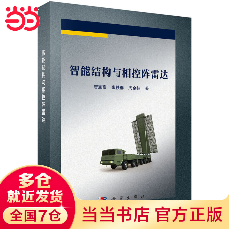智能结构与相控阵雷达
