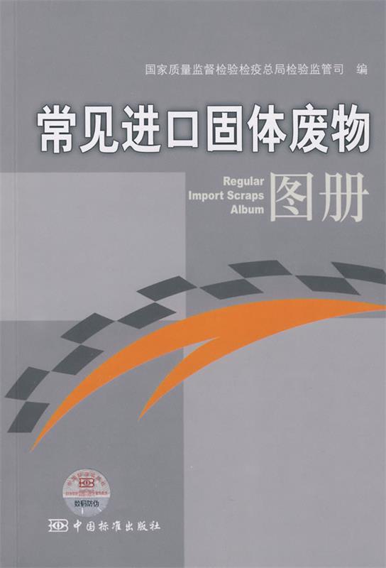 常见进口固体废物图册