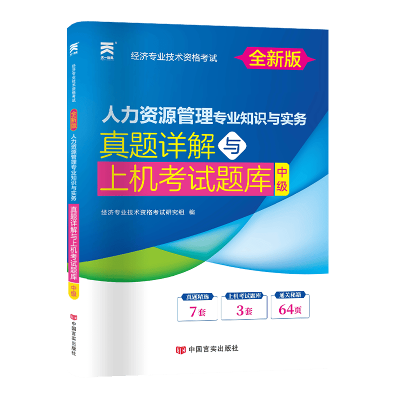 经济师真题试卷：人力资源管理专业（中级）（2023）