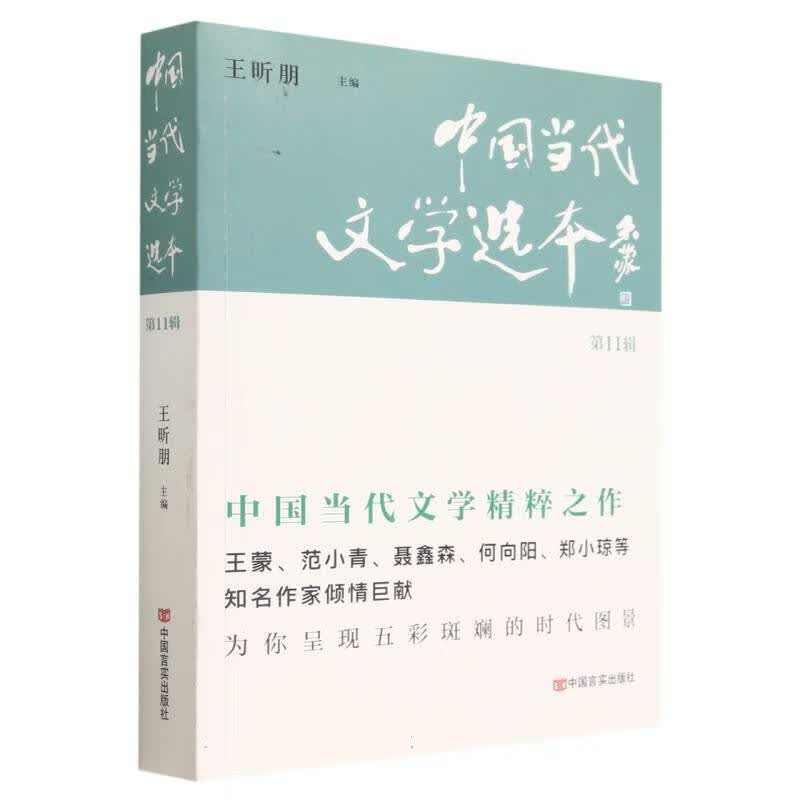 中国当代文学选本(第11辑)