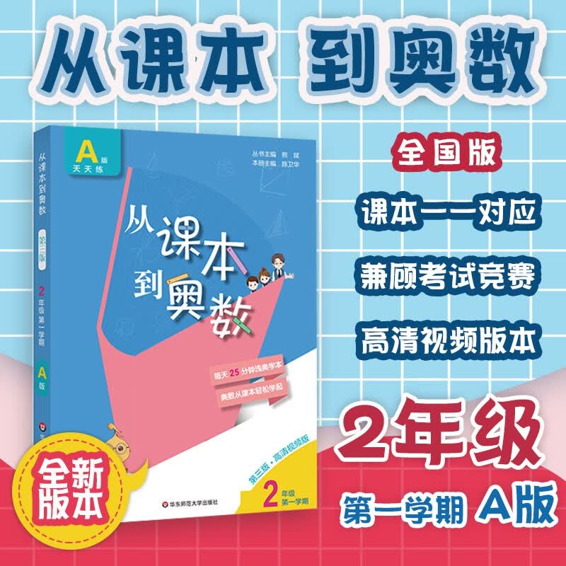 2022新版从课本到奥数二年级下册上册第一二学期A版B版第三版华东师范大学 小学生2全套教材同步数学思维训练奥数教程题库举一反三 从课本到奥数二年级上册A版