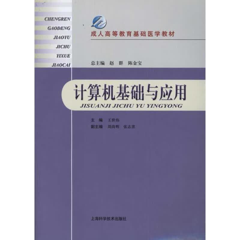 计算机基础与应用 王世伟 9787547808481 上海科学技术出版社