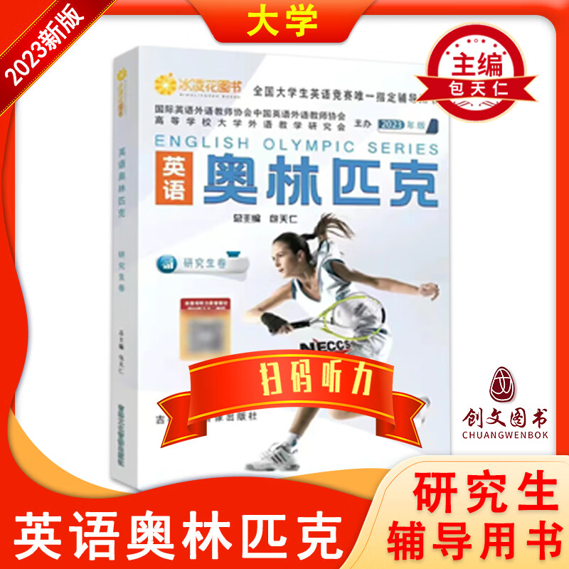 新版2023包天仁全国大学生英语专业研究生高职高专本科竞赛ABCD类neccs英语竞赛考试辅导用书英语奥林匹 2023版A类教材