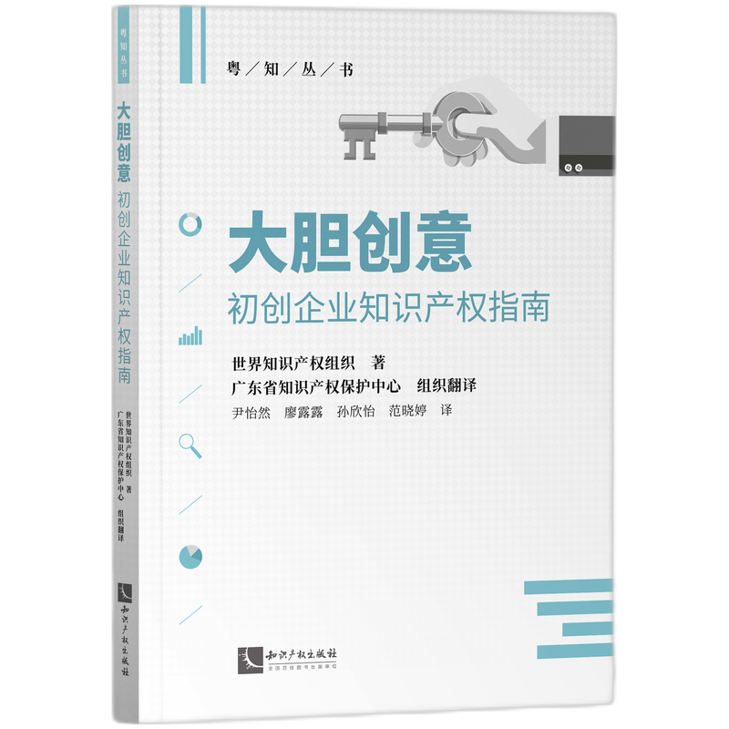 大胆创意：初创企业知识产权指南