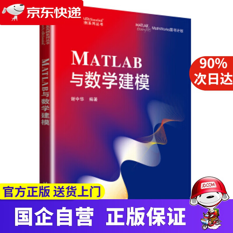 MATLAB与数学建模 谢中华 著 北京航空航天大学出版社