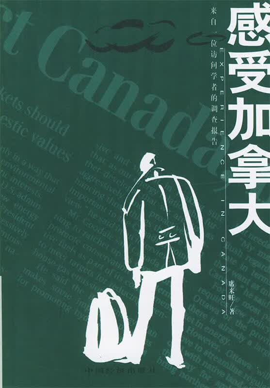 感受加拿大 席来旺 著 中国经济出版社