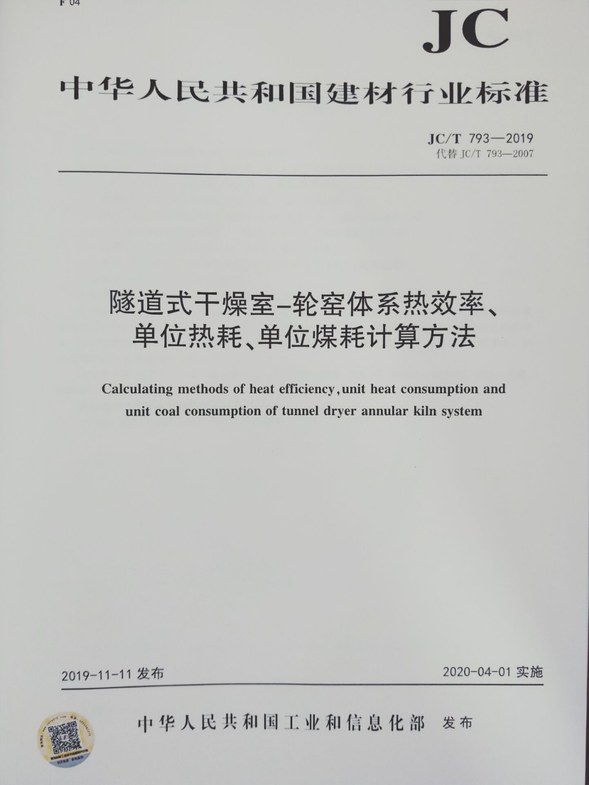 JC/T 793-2019隧道式干燥室-轮窑体系热效率、单位热耗、单位煤耗计算方法