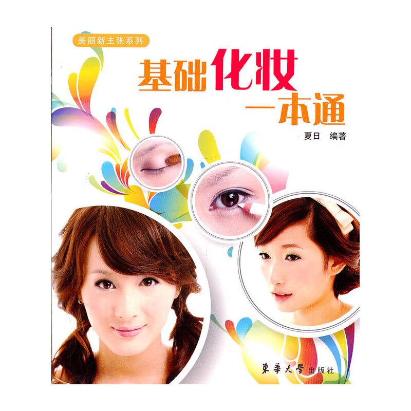 基础化妆一本通 夏日编著 东华大学出版社 2011-06-01 时尚/美妆/时尚女人
