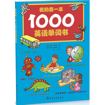 我的第一本1000英语单词书9787122235930