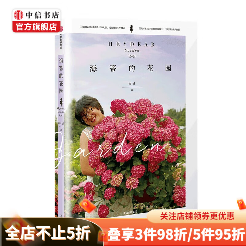 包邮 海蒂的花园 海妈 著 中信书店