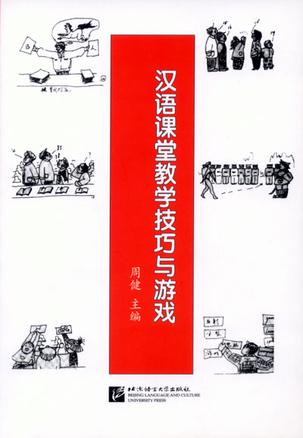 【书】汉语课堂教学技巧与游戏