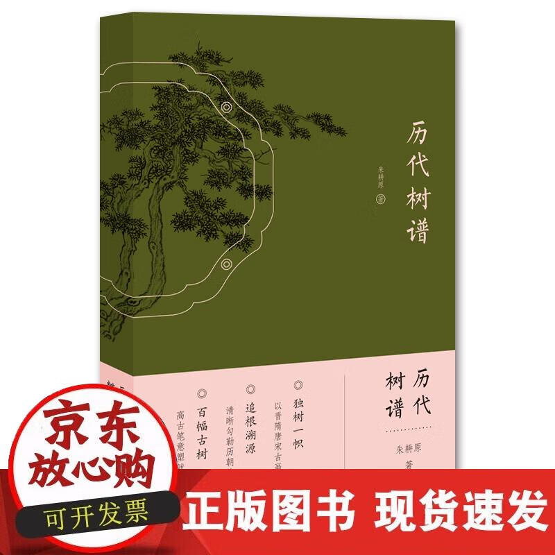 【现货】历代树谱