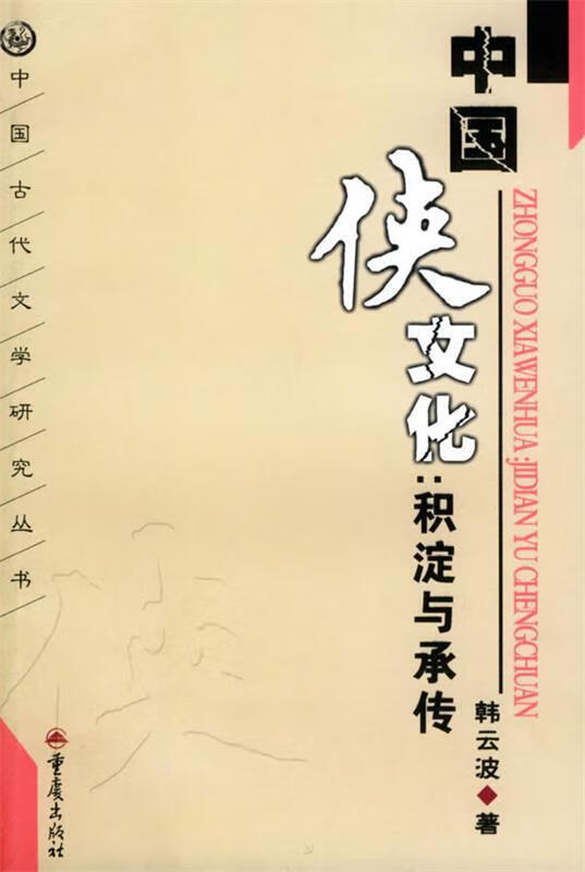 中国侠文化：积淀与承传
