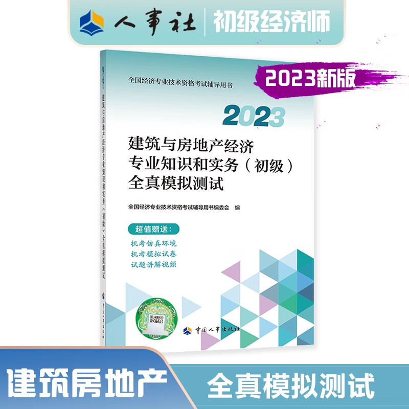 初级经济师2023教材配套辅导 全真模拟测试 建筑与房地产经济专业知识和实务（初级）中国人事出版社 2023版