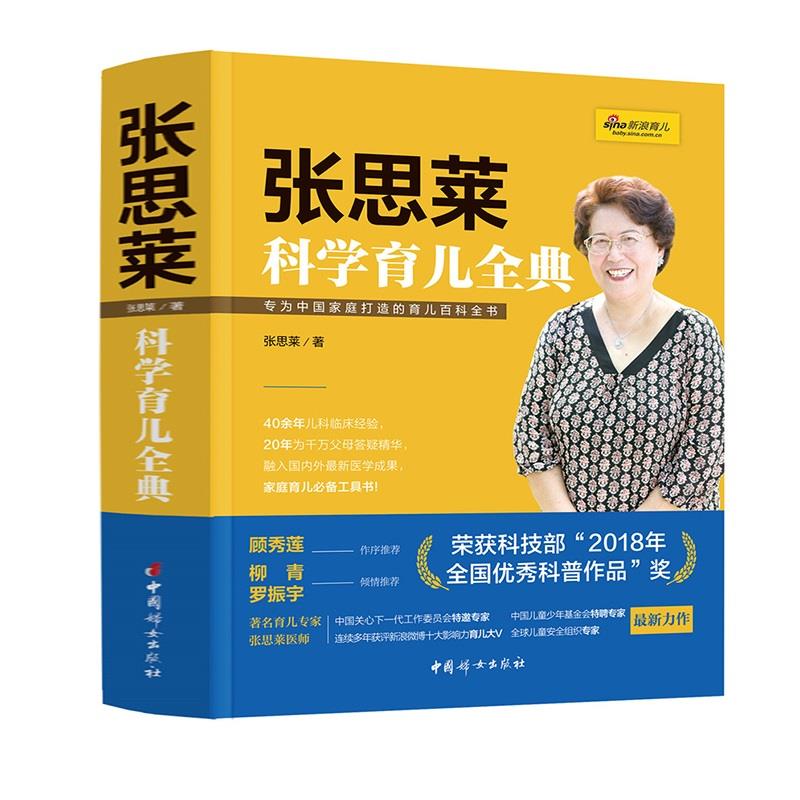 张思莱科学育儿全典
