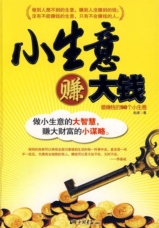 小生意赚大钱【好书，下单速发】