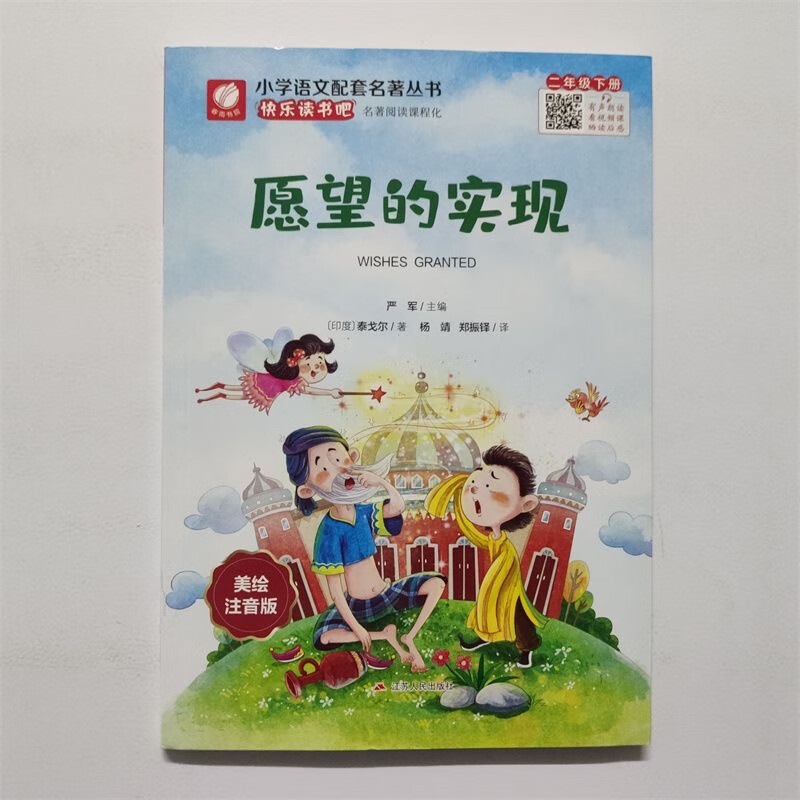 小学语文配套名著丛书一二三四五六年级下册 春雨 愿望的实现