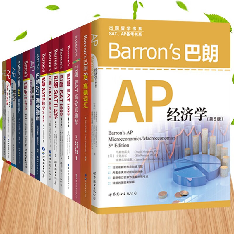 【巴朗系列】巴朗AP物理1&2+巴朗ACT通关指南+巴朗 AP 经济学（第5版）+巴朗AP微积分+Barron's 巴朗 SAT 1600（第5版）+巴朗SAT高分直通车 巴朗全套