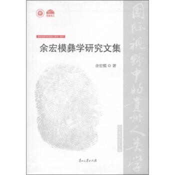 余宏模彝学研究文集 余宏模 著【书】