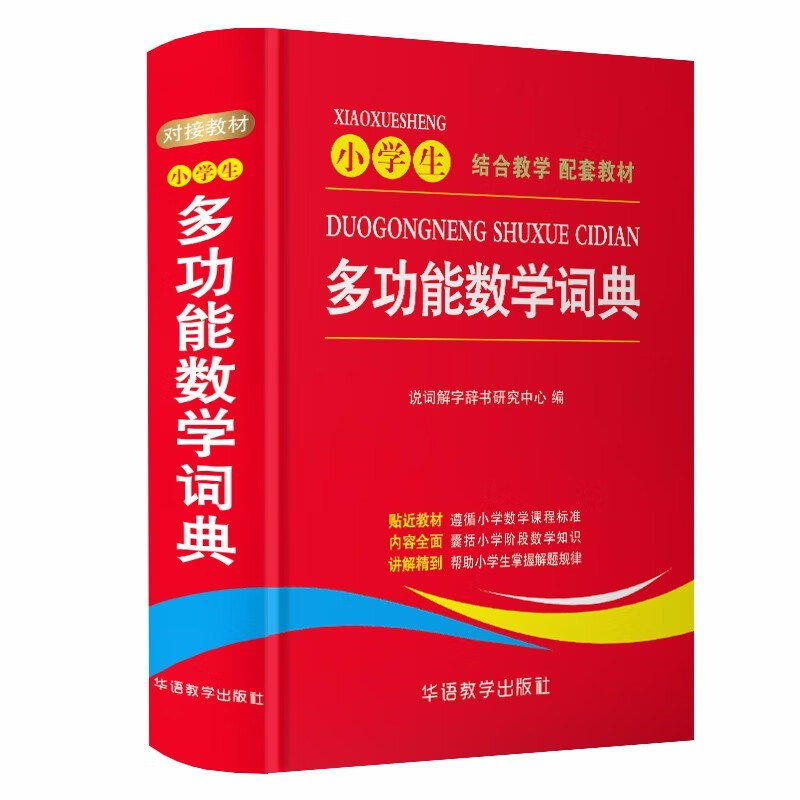 全套六册 中小学生通用新华字典现代汉语成语字词典学生新编字典同义近义反义组词造句多音多义字词典词语大全英汉英新华字词典小学数学公式定理手册工具图书籍 多功能数学词典