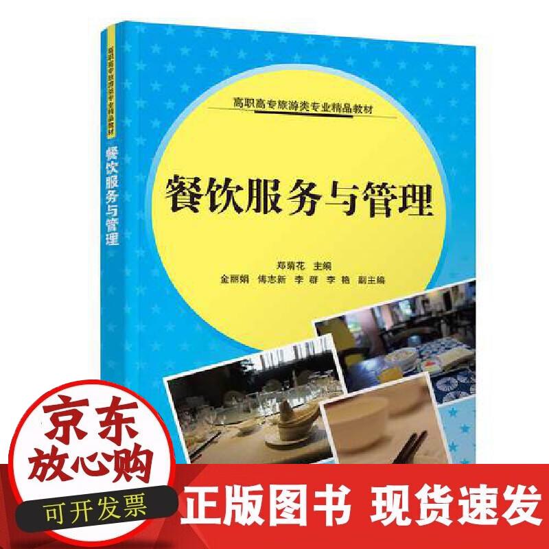 【现货】餐饮服务与管理
