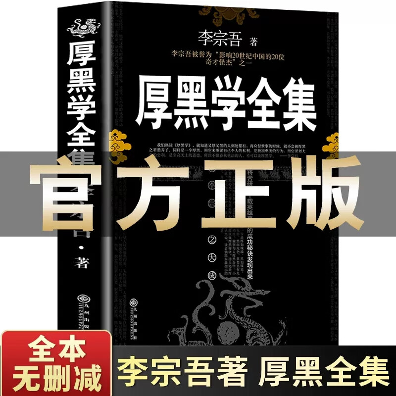 【完整版】厚黑学书李宗吾原著全集腹黑学为人处世创业经商做生意的书籍职场谋略商业思维成功励志书籍 默认规格