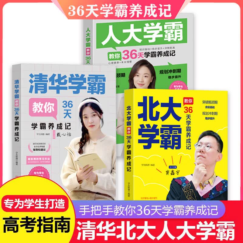 36天学霸养成记清华北大人大学霸专为学生打造的高考指南学习方法 【全系列三册】36天学霸养成记