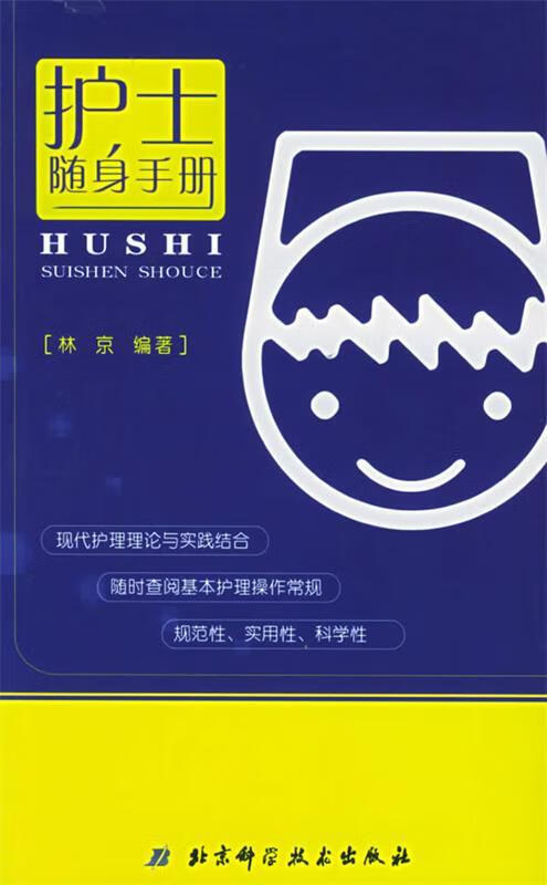 护士随身手册 林京 编著 北京科学技术出版社 9787530428214